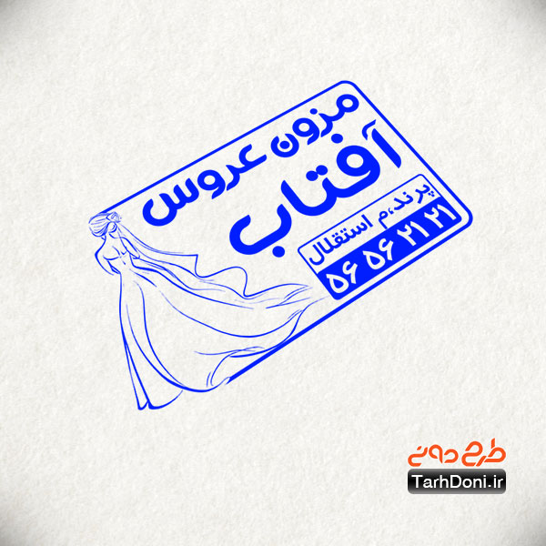 مهر مزون عروس | طرح مهر مزون عروس | طرح مهر ژلاتینی و لیزری