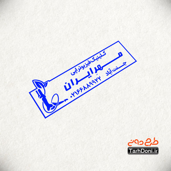 فایل مهر فیزیوتراپی PSD | فایل مهر فیزیوتراپی PSD | مهر لایه باز فیزیوتراپی